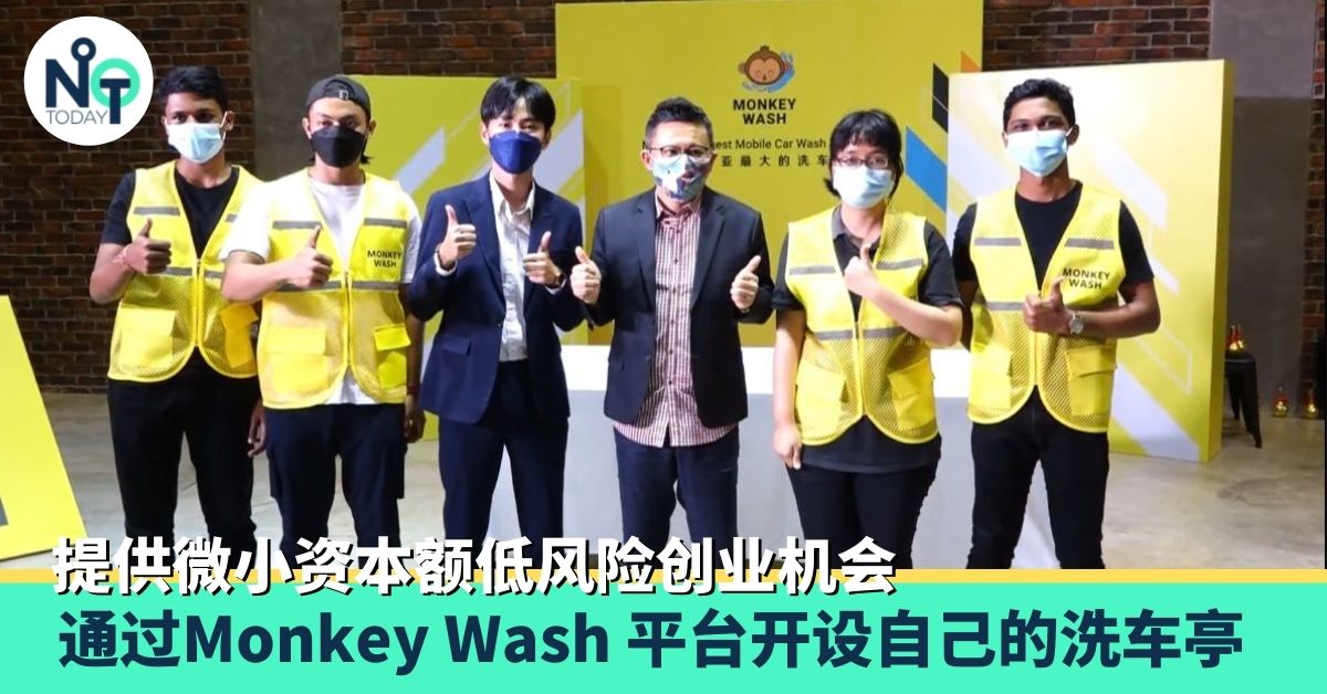 大马线上移动洗车平台Monkey Wash正式推出市场：为国人提供1000个就业机会 - NOOTToday.com